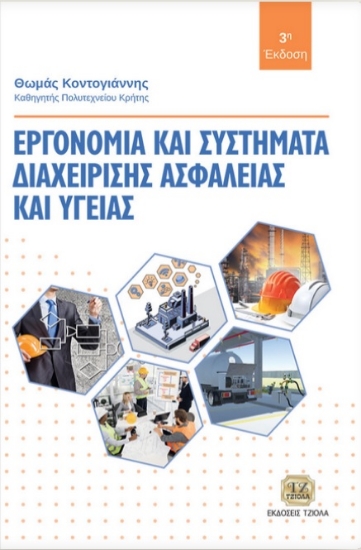 262137 - Εργονομία και συστήματα διαχείρισης ασφάλειας και υγείας ...